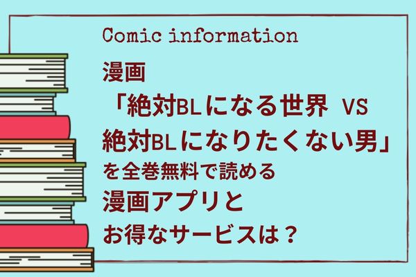 絶対BLになる世界 VS 絶対BLになりたくない男 はどこで読める？おすすめの漫画アプリを紹介！全巻無料のRaw・漫画バンク・漫画ロウなどの海賊版サイトは危険！？